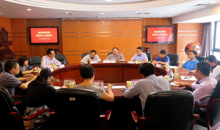 学校召开高层次人才座谈会-重庆科技大学党委组织部（机关党总支）